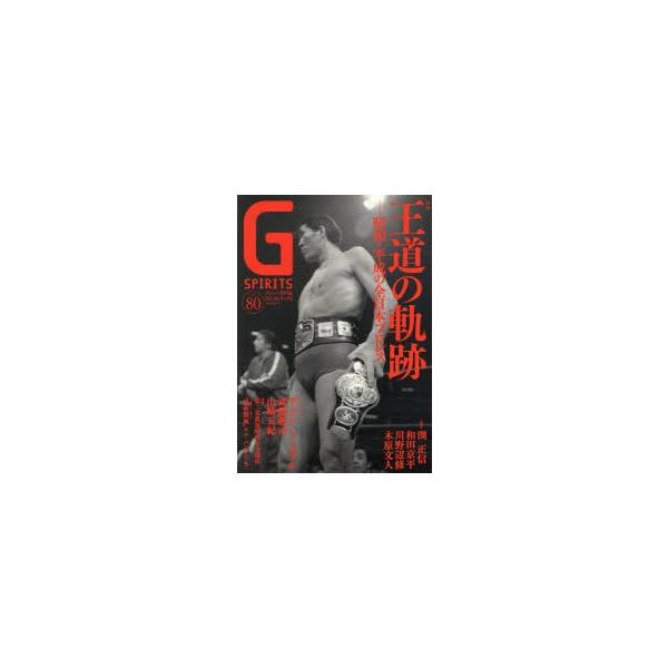 本[ムック] ISBN:9784777834150 出版社:辰巳出版 出版年月:2026年06月 サイズ:112P 30cm 趣味 ≫ 格闘技 [ プロレス ] ジ- スピリツツ 80 80 G SPIRITS 80 80 タツミ ムツク ...
