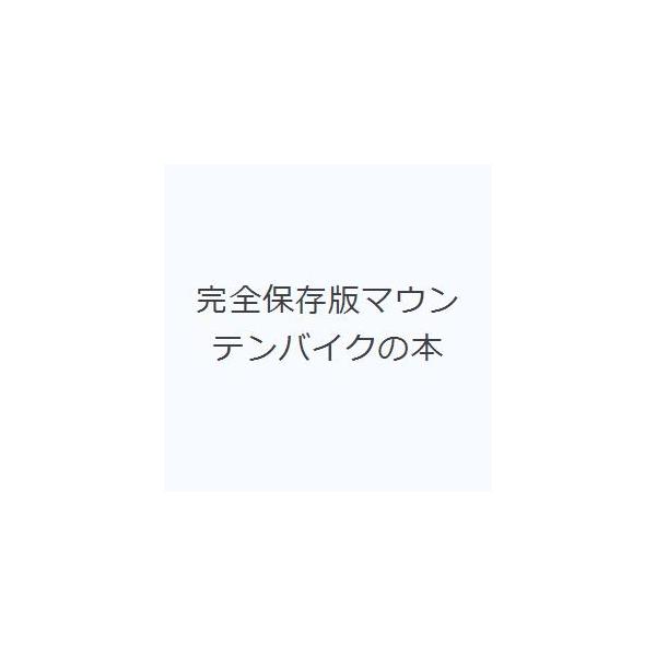 本[ムック] ISBN:9784777834259 出版社:辰巳出版 出版年月:2026年07月 サイズ:127P 29cm 趣味 ≫ アウトドア [ サイクリング ] カンゼン ホゾンバン マウンテン バイク ノ ホン タツミ ムツク タ...