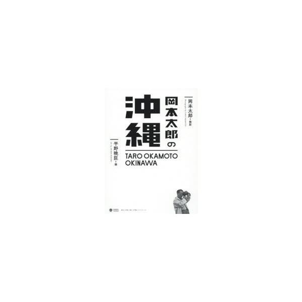 本 ISBN:9784778036072 岡本太郎／撮影 平野暁臣／編 出版社:小学館クリエイティブ 出版年月:2016年05月 サイズ:174P 29cm 文芸 ≫ エッセイ [ 日本紀行 ] オカモト タロウ ノ オキナワ シヨウガクカ...