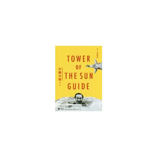 本 ISBN:9784778036140 平野暁臣／編著 出版社:小学館クリエイティブ 出版年月:2018年04月 サイズ:55P 21cm 地図・ガイド ≫ ガイド [ 観光地ガイド ] タイヨウ ノ トウ ガイド シヨウガクカン クリエ...