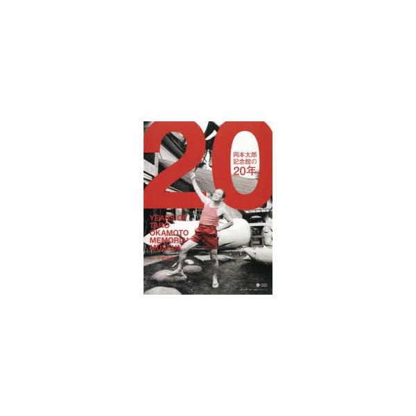 本 ISBN:9784778036188 平野暁臣／編著 出版社:小学館クリエイティブ 出版年月:2019年01月 サイズ:127P 29cm 教養 ≫ ノンフィクション [ ノンフィクションその他 ] オカモト タロウ キネンカン ノ ニ...