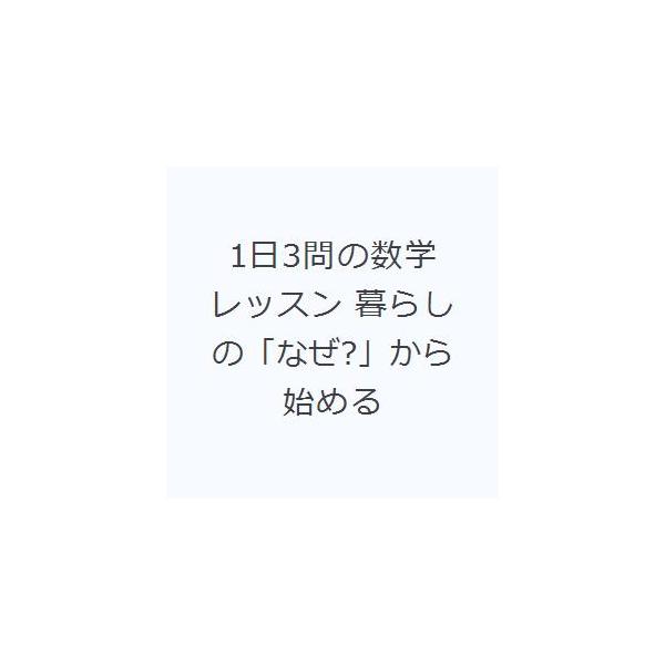 本 ISBN:9784778036706 秋山仁／監修 出版社:小学館クリエイティブ 出版年月:2026年09月 サイズ:151P 21cm 理学 ≫ 数学 [ 数学一般 ] イチニチ サンモン ノ スウガク レツスン 1ニチ／3モン／ノ／...