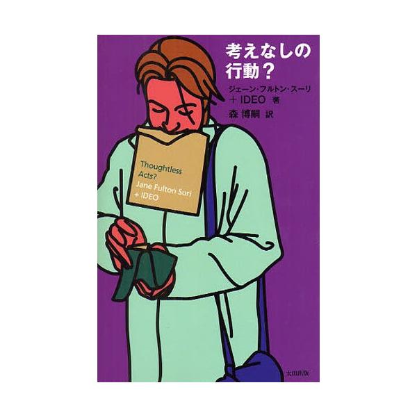 本 ISBN:9784778311797 ジェーン・フルトン・スーリ／著 IDEO／著 森博嗣／訳 出版社:太田出版 出版年月:2009年07月 サイズ:189P 18cm ビジネス ≫ ビジネス教養 [ ビジネス教養その他 ] 原タイトル...