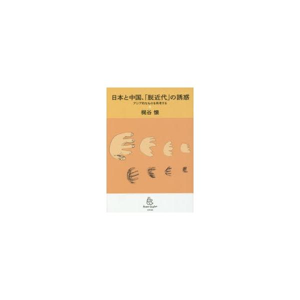 本 ISBN:9784778314767 梶谷懐／著 出版社:太田出版 出版年月:2015年06月 サイズ:357P 18cm 教養 ≫ ノンフィクション [ オピニオン ] ニホン ト チユウゴク ダツキンダイ ノ ユウワク アジアテキ ...