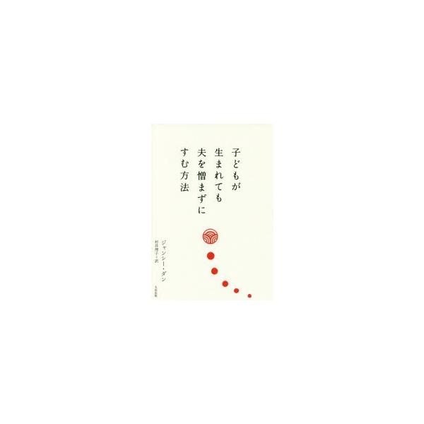 本 ISBN:9784778315962 ジャンシー・ダン／著 村井理子／訳 出版社:太田出版 出版年月:2017年10月 サイズ:415P 19cm 教養 ≫ ライトエッセイ [ 女性の生き方 ] 原タイトル：How Not to Hat...