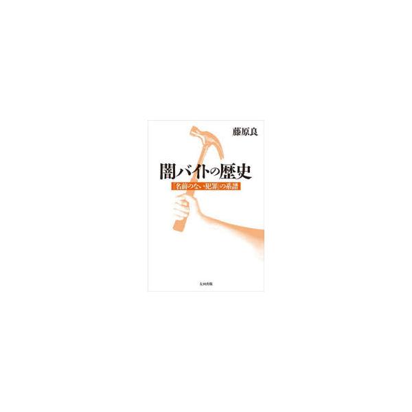 本 ISBN:9784778340926 藤原良／著 出版社:太田出版 出版年月:2025年10月 サイズ:207P 19cm 教養 ≫ ノンフィクション [ 事件・犯罪 ] ヤミバイト ノ レキシ ナマエ ノ ナイ ハンザイ ノ ケイフ ...