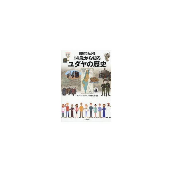 本 ISBN:9784778341329 インフォビジュアル研究所／著 出版社:太田出版 出版年月:2026年07月 サイズ:95P 26cm 教養 ≫ 雑学・知識 [ 雑学 ] ズカイ デ ワカル ジユウヨンサイ カラ シル ユダヤ ノ ...