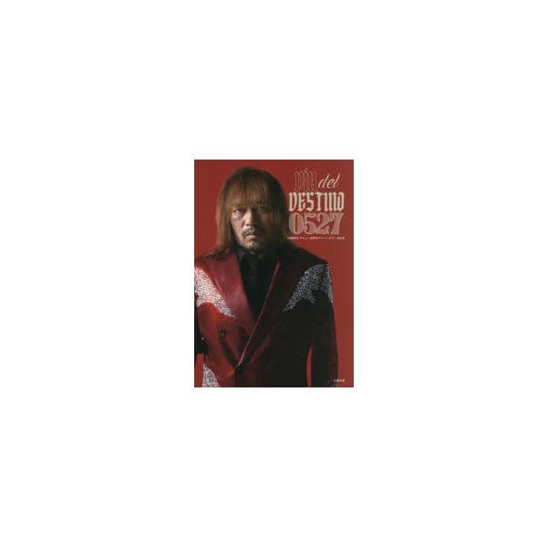 本 ISBN:9784778341435 内藤哲也／著 出版社:太田出版 出版年月:2026年09月 サイズ:157P 27cm 趣味 ≫ 格闘技 [ プロレス ] デイア デル デステイ-ノ セロシンコドスシエテ DIA DEL DEST...