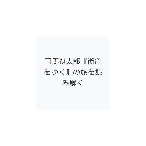 本 ISBN:9784779130731 森山明／著 出版社:彩流社 出版年月:2026年09月 サイズ:224P 19cm 文芸 ≫ 文芸評論 [ 文芸評論（日本） ] シバ リヨウタロウ カイドウ オ ユク ノ タビ オ ヨミトク 登録...