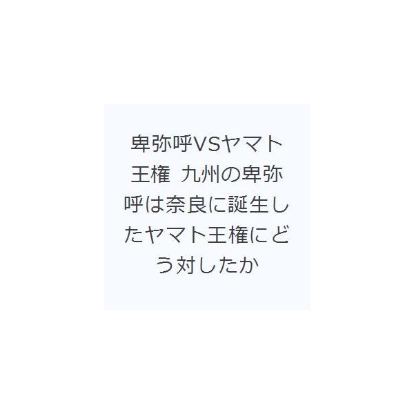 本 ISBN:9784779131172 槌田鉄男／著 出版社:彩流社 出版年月:2026年06月 サイズ:373P 19cm 人文 ≫ 歴史 [ 考古学（日本） ] ヒミコ ヴイエス ヤマト オウケン ヒミコ／VS／ヤマト／オウケン キユ...