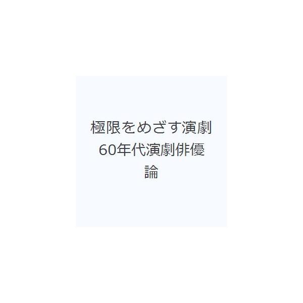本 ISBN:9784779131226 寺尾恵仁／著 出版社:彩流社 出版年月:2026年06月 サイズ:382P 19cm 芸術 ≫ 演劇 [ 演劇一般 ] キヨクゲン オ メザス エンゲキ ロクジユウネンダイ エンゲキ ハイユウロン ...