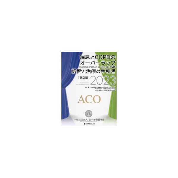 本 ISBN:9784779227066 日本呼吸器学会喘息とCOPDのオーバーラップ（Asthma and COPD Overlap：ACO）診断と治療の手引き第2版作成委員会／編集 出版社:日本呼吸器学会 出版年月:2024年04月 サ...