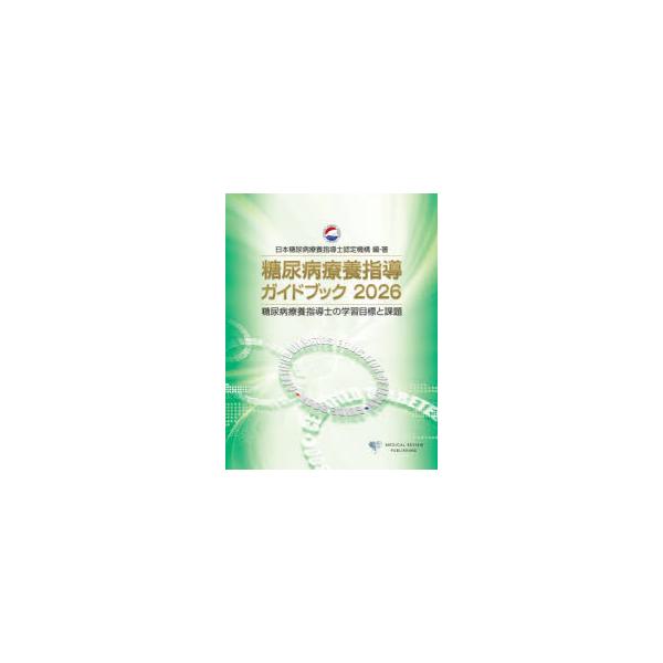 本 ISBN:9784779229312 日本糖尿病療養指導士認定機構／編 出版社:日本糖尿病療養指導士認定機構 出版年月:2026年05月 サイズ:282P 28cm 看護学 ≫ 臨床看護 [ 糖尿病 ] トウニヨウビヨウ リヨウヨウ シ...