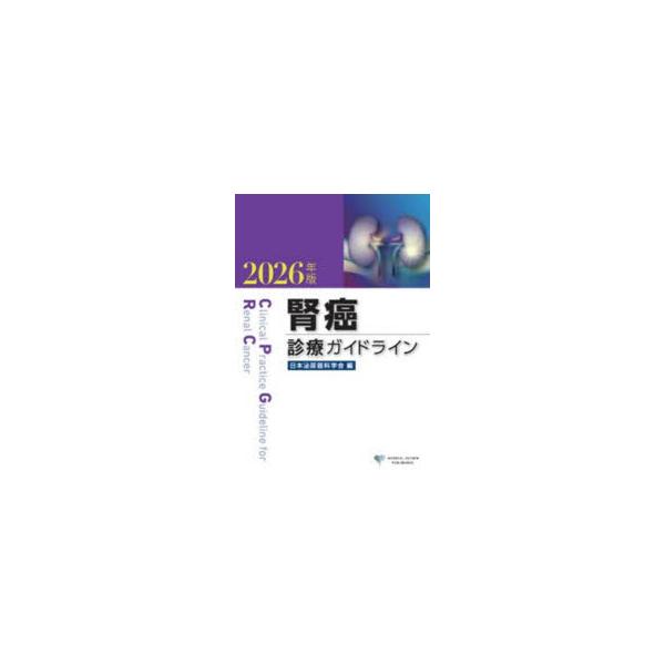 本 ISBN:9784779229329 日本泌尿器科学会／編 出版社:メディカルレビュー社 出版年月:2026年04月 サイズ:129P 26cm 医学 ≫ 臨床医学一般 [ 癌・腫瘍一般 ] ジンガン シンリヨウ ガイドライン 2026...