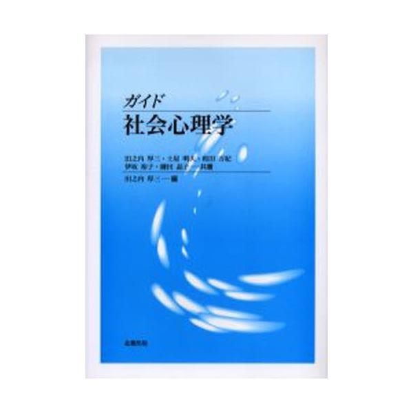本 ISBN:9784779300585 田之内厚三／〔ほか〕共著 田之内厚三／編 出版社:北樹出版 出版年月:2006年05月 サイズ:166P 22cm 人文 ≫ 社会心理 [ 概論 ] ガイド シヤカイ シンリガク 登録日:2013/...