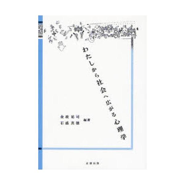 本 ISBN:9784779300707 金政祐司／編著 石盛真徳／編著 出版社:北樹出版 出版年月:2006年10月 サイズ:239P 21cm 人文 ≫ 社会心理 [ 概論 ] ワタシ カラ シヤカイ エ ヒロガル シンリガク 登録日:...
