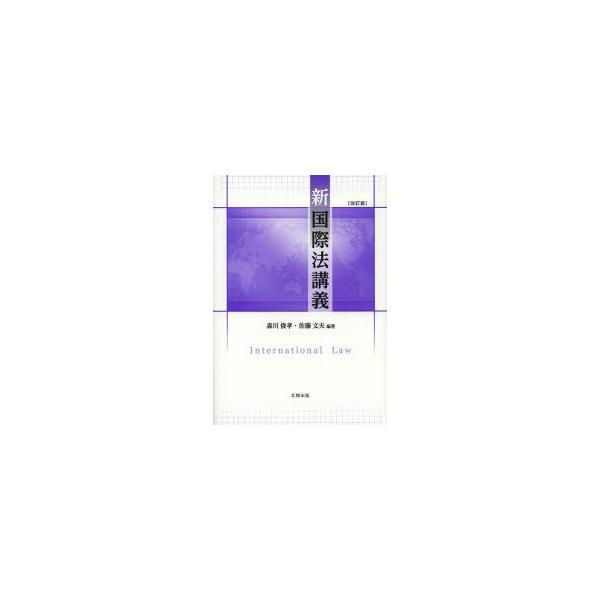 本 ISBN:9784779304088 森川俊孝／編著 佐藤文夫／編著 出版社:北樹出版 出版年月:2014年04月 サイズ:275P 22cm 法律 ≫ 国際法 [ 国際法一般 ] シン コクサイホウ コウギ 登録日:2014/03/3...
