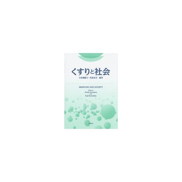 本 ISBN:9784779304361 小松楠緒子／編著 川北晃司／編著 出版社:北樹出版 出版年月:2014年10月 サイズ:117P 26cm 薬学 ≫ 薬学一般 [ 薬学一般 ] クスリ ト シヤカイ 登録日:2014/09/20 ...