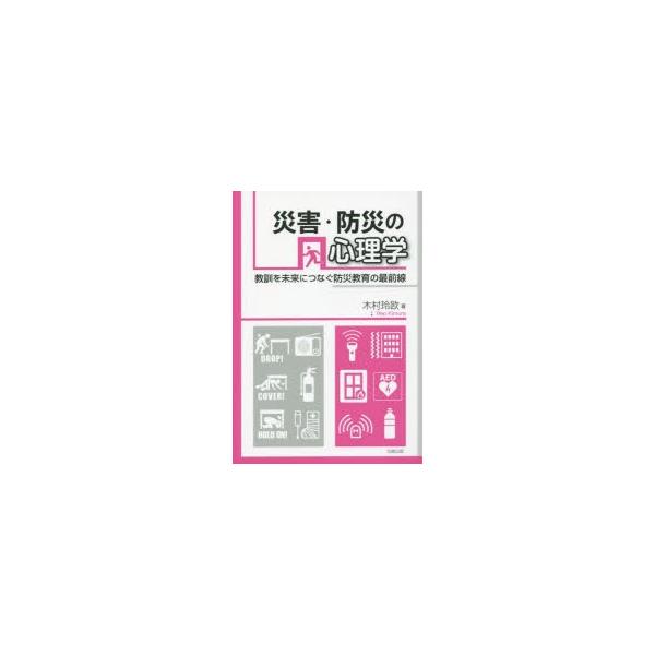 本 ISBN:9784779304422 木村玲欧／著 出版社:北樹出版 出版年月:2015年01月 サイズ:243P 21cm 人文 ≫ 社会心理 [ 社会心理その他 ] サイガイ ボウサイ ノ シンリガク キヨウクン オ ミライ ニ ツ...