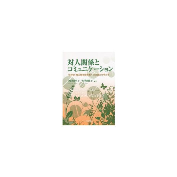 本 ISBN:9784779304590 渡邊敦子／編著 安齊順子／編著 出版社:北樹出版 出版年月:2015年07月 サイズ:180P 21cm 人文 ≫ 精神病理 [ 精神病理その他 ] タイジン カンケイ ト コミユニケ-シヨン イゾ...