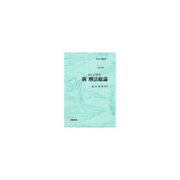 本 ISBN:9784779305337 船山泰範／編著 出版社:北樹出版 出版年月:2017年04月 サイズ:234P 22cm 法律 ≫ 刑法 [ 刑法総論 ] シン ケイホウ ソウロン ホ-ン ブツク ホーンブック 登録日:2017/...
