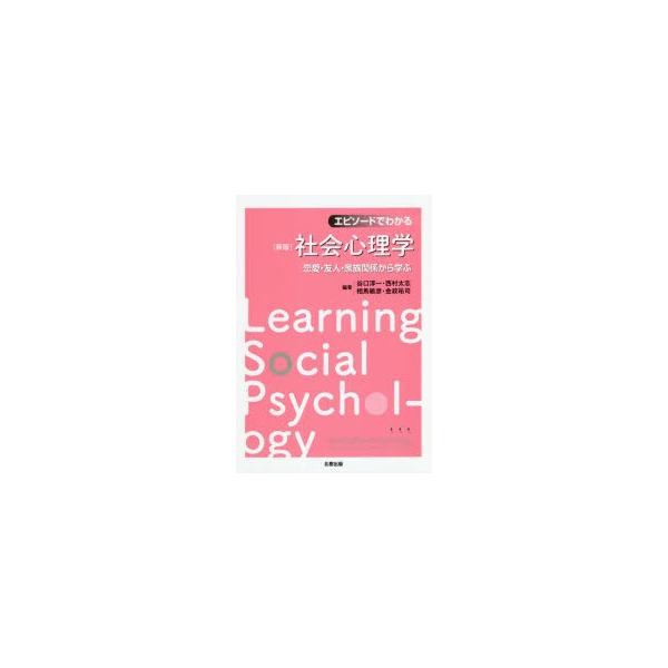 本 ISBN:9784779306266 谷口淳一／編著 西村太志／編著 相馬敏彦／編著 金政祐司／編著 出版社:北樹出版 出版年月:2020年04月 サイズ:201P 21cm 人文 ≫ 社会心理 [ 概論 ] エピソ-ド デ ワカル シ...