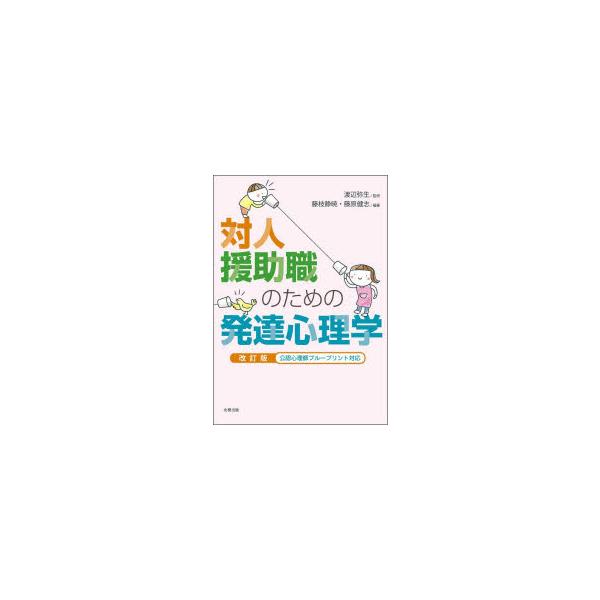 本 ISBN:9784779307911 渡辺弥生／監修 藤枝静暁／編著 藤原健志／編著 出版社:北樹出版 出版年月:2026年02月 サイズ:175P 21cm 人文 ≫ 発達心理 [ 発達心理その他 ] タイジン エンジヨシヨク ノ タ...