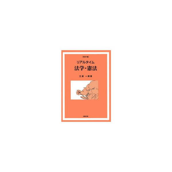 本 ISBN:9784779308017 三浦一郎／著 出版社:北樹出版 出版年月:2026年04月 サイズ:256P 21cm 法律 ≫ 憲法 [ 憲法一般 ] リアル タイム ホウガク ケンポウ 登録日:2026/04/16 ※ページ内...