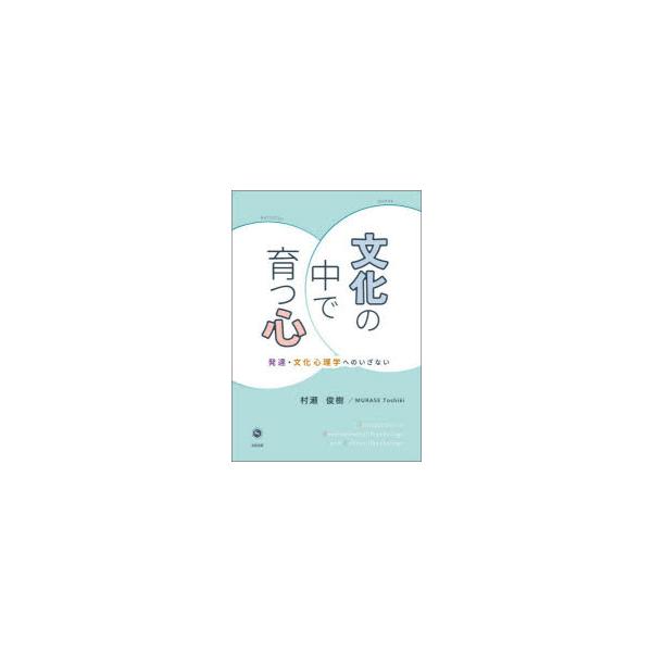 本 ISBN:9784779308024 村瀬俊樹／著 出版社:北樹出版 出版年月:2026年04月 サイズ:197P 21cm 人文 ≫ 発達心理 [ 発達心理その他 ] ブンカ ノ ナカ デ ソダツ ココロ ハツタツ ブンカ シンリガク...