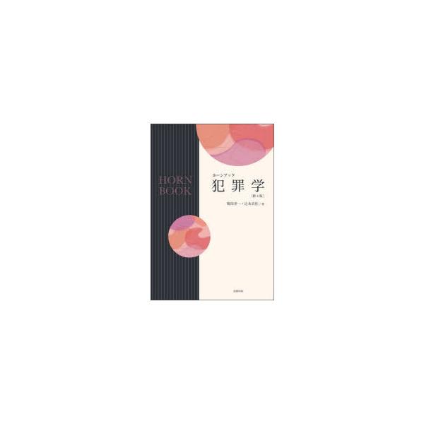 本 ISBN:9784779308079 菊田幸一／著 辻本衣佐／著 出版社:北樹出版 出版年月:2026年07月 サイズ:238P 21cm 法律 ≫ 刑法 [ 刑法その他 ] ハンザイガク ホ-ン ブツク ホーンブック 登録日:2026...
