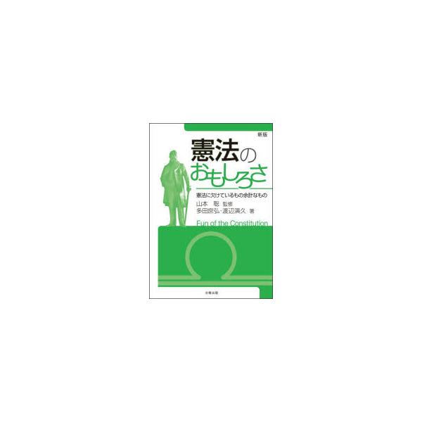 本 ISBN:9784779308093 山本聡／監修 多田庶弘／著 渡辺演久／著 出版社:北樹出版 出版年月:2026年09月 サイズ:228P 21cm 法律 ≫ 憲法 [ 憲法一般 ] ケンポウ ノ オモシロサ ケンポウ ニ カケテ ...
