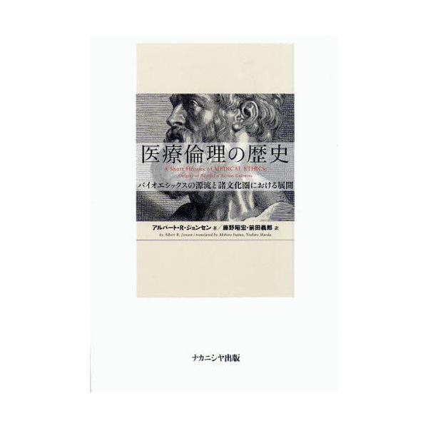本 ISBN:9784779503009 アルバート・R.ジョンセン／著 藤野昭宏／訳 前田義郎／訳 出版社:ナカニシヤ出版 出版年月:2009年06月 サイズ:251P 22cm 医学 ≫ 医学一般 [ 医学教育 ] 原タイトル：A sh...