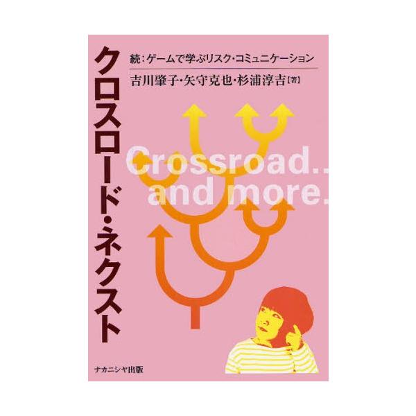 本 ISBN:9784779503047 吉川肇子／著 矢守克也／著 杉浦淳吉／著 出版社:ナカニシヤ出版 出版年月:2009年07月 サイズ:223P 21cm 人文 ≫ 社会心理 [ 概論 ] クロスロ-ド ネクスト ゲ-ム デ マナブ...
