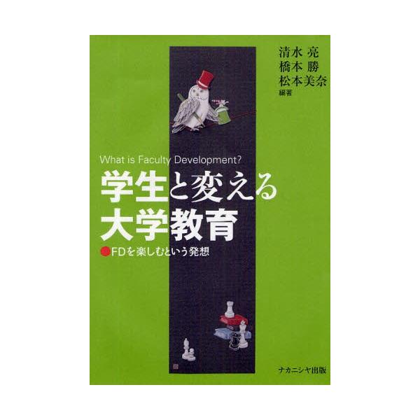 本 ISBN:9784779503214 清水亮／編著 橋本勝／編著 松本美奈／編著 出版社:ナカニシヤ出版 出版年月:2009年02月 サイズ:254P 22cm 教育 ≫ 教育学 [ 高等教育・大学論 ] ガクセイ ト カエル ダイガク...