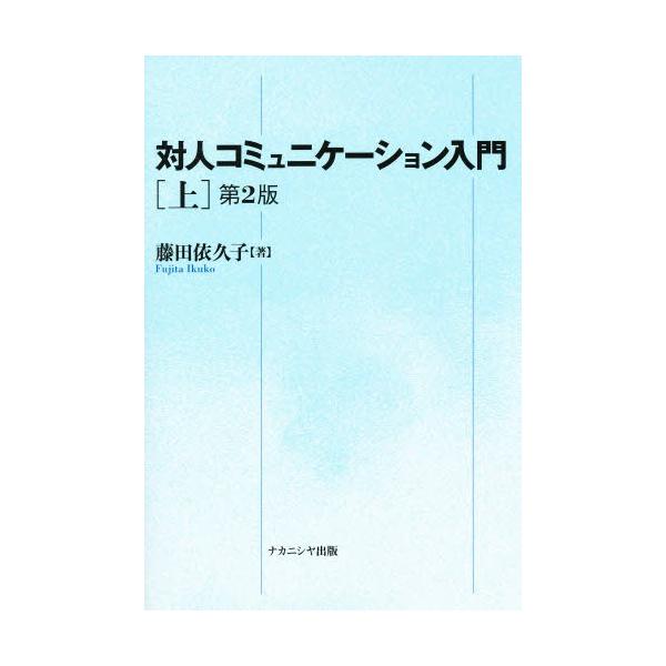 本 ISBN:9784779503559 藤田依久子／著 出版社:ナカニシヤ出版 出版年月:2009年04月 サイズ:144P 21cm 人文 ≫ 社会心理 [ 対人関係 ] タイジン コミユニケ-シヨン ニユウモン 1 登録日:2013/...