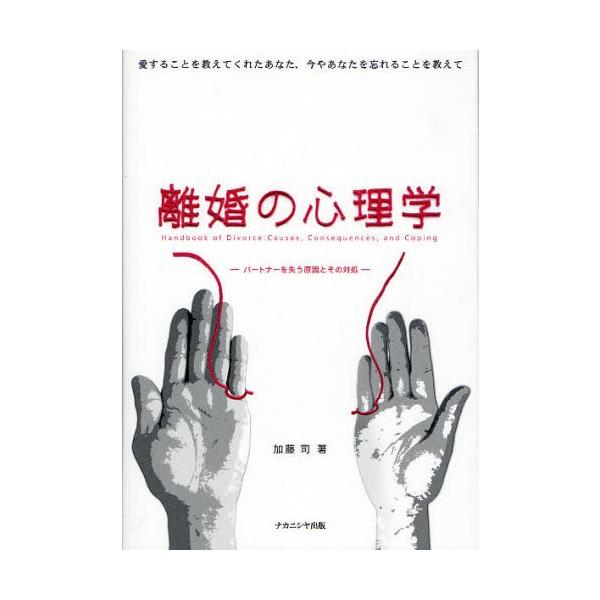本 ISBN:9784779503849 加藤司／著 出版社:ナカニシヤ出版 出版年月:2009年09月 サイズ:265P 21cm 人文 ≫ 社会心理 [ 家族 ] リコン ノ シンリガク パ-トナ- オ ウシナウ ゲンイン ト ソノ タ...