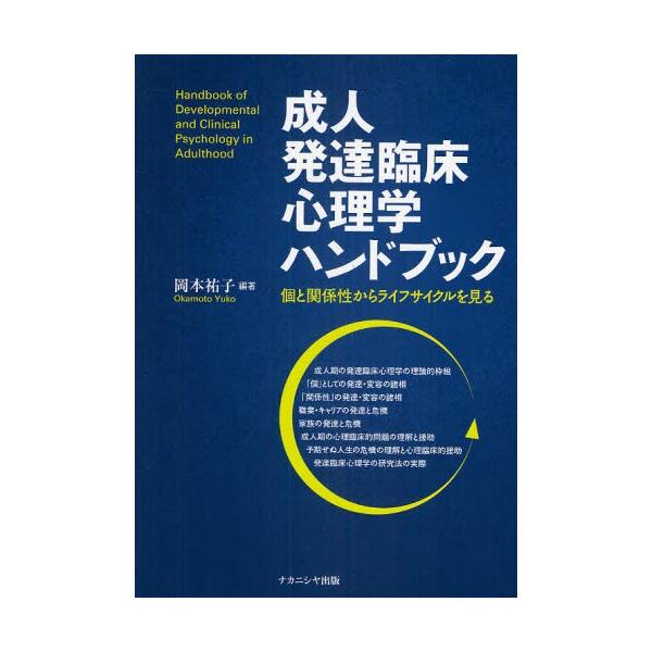 本 ISBN:9784779503917 岡本祐子／編著 出版社:ナカニシヤ出版 出版年月:2010年04月 サイズ:379P 27cm 人文 ≫ 発達心理 [ 臨床発達心理学 ] セイジン ハツタツ リンシヨウ シンリガク ハンドブツク ...