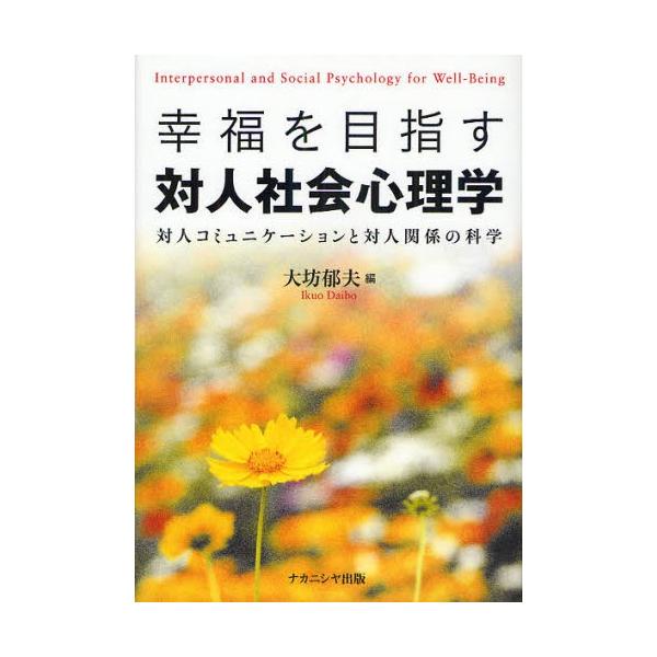 本 ISBN:9784779504457 大坊郁夫／編 出版社:ナカニシヤ出版 出版年月:2012年02月 サイズ:296P 21cm 人文 ≫ 社会心理 [ 概論 ] コウフク オ メザス タイジン シヤカイ シンリガク タイジン コミユ...