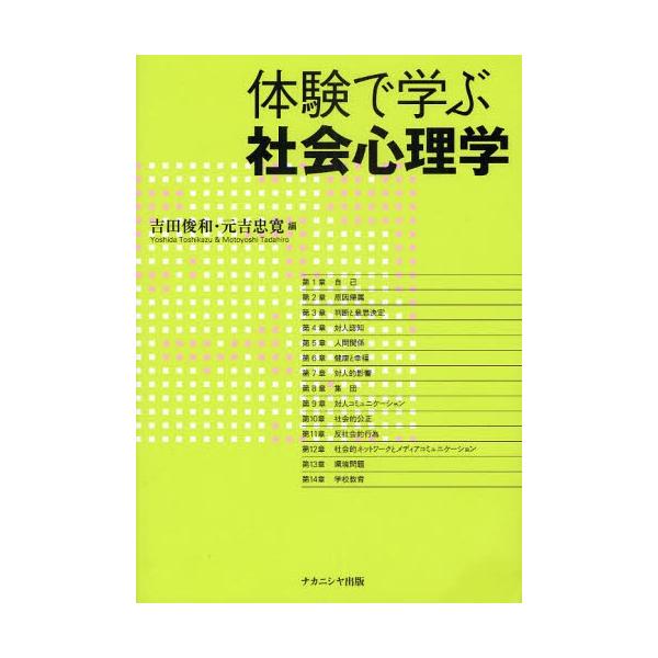 本 ISBN:9784779504624 吉田俊和／編 元吉忠寛／編 出版社:ナカニシヤ出版 出版年月:2010年04月 サイズ:196P 26cm 人文 ≫ 社会心理 [ 社会心理その他 ] タイケン デ マナブ シヤカイ シンリガク 登...