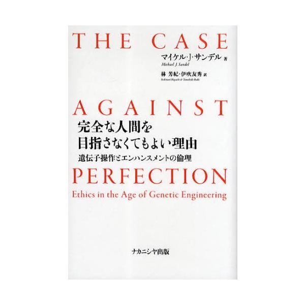本 ISBN:9784779504761 マイケル・J・サンデル／著 林芳紀／訳 伊吹友秀／訳 出版社:ナカニシヤ出版 出版年月:2010年10月 サイズ:194P 20cm 人文 ≫ 哲学・思想 [ 倫理学 ] 原タイトル：THE CAS...
