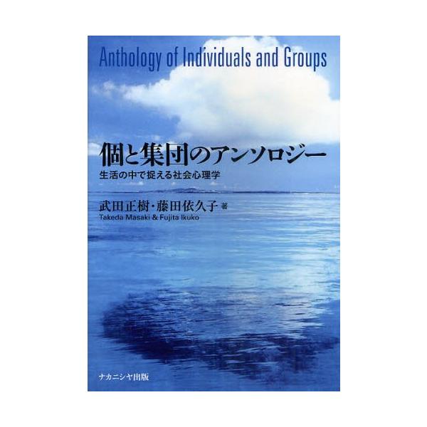 本 ISBN:9784779505362 武田正樹／著 藤田依久子／著 出版社:ナカニシヤ出版 出版年月:2011年04月 サイズ:235P 21cm 人文 ≫ 社会心理 [ 概論 ] コ ト シユウダン ノ アンソロジ- セイカツ ノ ナ...