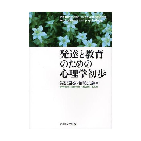本 ISBN:9784779506086 福沢周亮／編 都築忠義／編 出版社:ナカニシヤ出版 出版年月:2011年11月 サイズ:210P 21cm 人文 ≫ 発達心理 [ 臨床発達心理学 ] ハツタツ ト キヨウイク ノ タメ ノ シンリ...