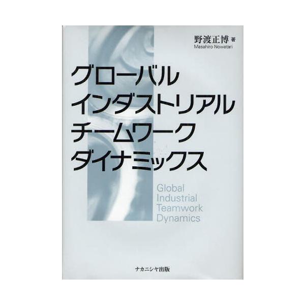 本 ISBN:9784779506185 野渡正博／著 出版社:ナカニシヤ出版 出版年月:2012年01月 サイズ:182P 22cm 人文 ≫ 社会心理 [ 集団・組織・産業・労働 ] グロ-バル インダストリアル チ-ムワ-ク ダイナミ...