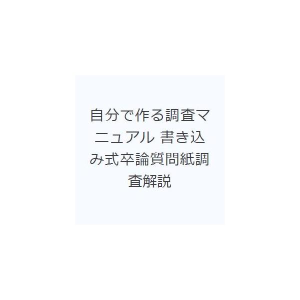 本 ISBN:9784779506611 北折充隆／著 出版社:ナカニシヤ出版 出版年月:2012年04月 サイズ:184P 26cm 経済 ≫ 統計学 [ 統計学その他 ] ジブン デ ツクル チヨウサ マニユアル カキコミシキ ソツロン...