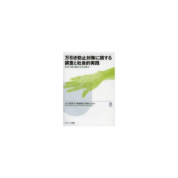 本 ISBN:9784779507472 大久保智生／編 時岡晴美／編 岡田涼／編 出版社:ナカニシヤ出版 出版年月:2013年03月 サイズ:374P 22cm 人文 ≫ 社会心理 [ 社会心理その他 ] マンビキ ボウシ タイサク ニ ...