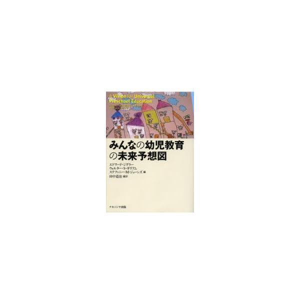 本 ISBN:9784779507533 エドワード・ジグラー／編 ウォルター・S・ギリアム／編 ステファニー・M・ジョーンズ／編 田中道治／編訳 出版社:ナカニシヤ出版 出版年月:2013年03月 サイズ:322P 22cm 教育 ≫ 保...