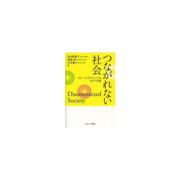 本 ISBN:9784779508110 日比野愛子／著 渡部幹／著 石井敬子／著 出版社:ナカニシヤ出版 出版年月:2014年04月 サイズ:120P 19cm 人文 ≫ 社会心理 [ 概論 ] ツナガレナイ シヤカイ グル-プ ダイナミ...