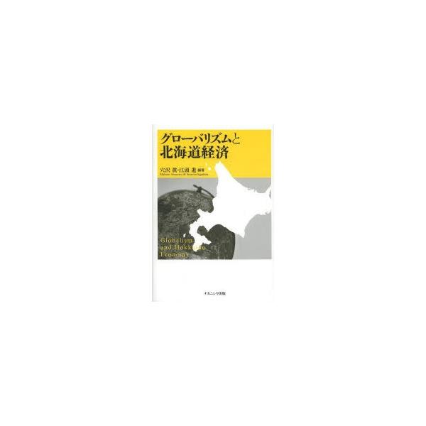 本 ISBN:9784779508271 穴沢眞／編著 江頭進／編著 出版社:ナカニシヤ出版 出版年月:2014年03月 サイズ:289P 22cm 経済 ≫ 日本経済 [ 日本経済一般 ] グロ-バリズム ト ホツカイドウ ケイザイ 登録...