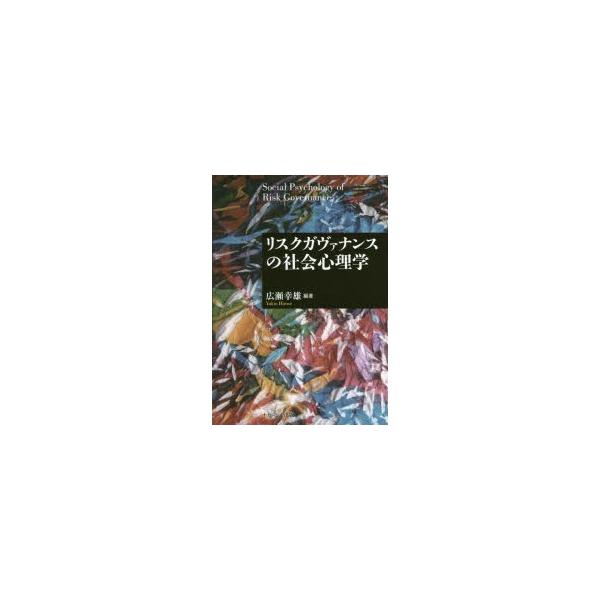 本 ISBN:9784779508530 広瀬幸雄／編著 出版社:ナカニシヤ出版 出版年月:2014年06月 サイズ:222P 21cm 人文 ≫ 社会心理 [ 社会心理その他 ] リスク ガヴアナンス ノ シヤカイ シンリガク 登録日:2...