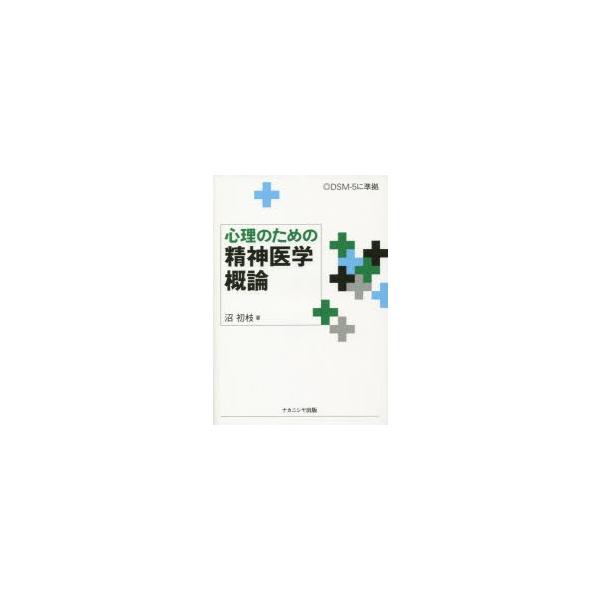 本 ISBN:9784779508950 沼初枝／著 出版社:ナカニシヤ出版 出版年月:2014年11月 サイズ:325P 21cm 人文 ≫ 精神病理 [ 精神病理その他 ] シンリ ノ タメ ノ セイシン イガク ガイロン 登録日:20...